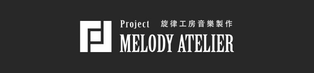 線上課程 - 音樂事業 - Project MELODY ATELIER旋律工房音樂製作